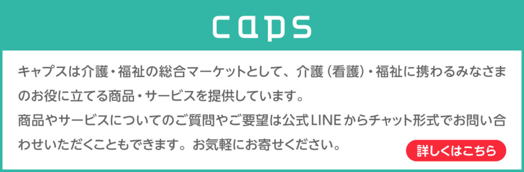 介護・福祉の総合マーケット キャプス - caps+（プラス）｜訪問介護・訪問看護・居宅介護・通所介護に関わる介護従事者ための総合情報サイト