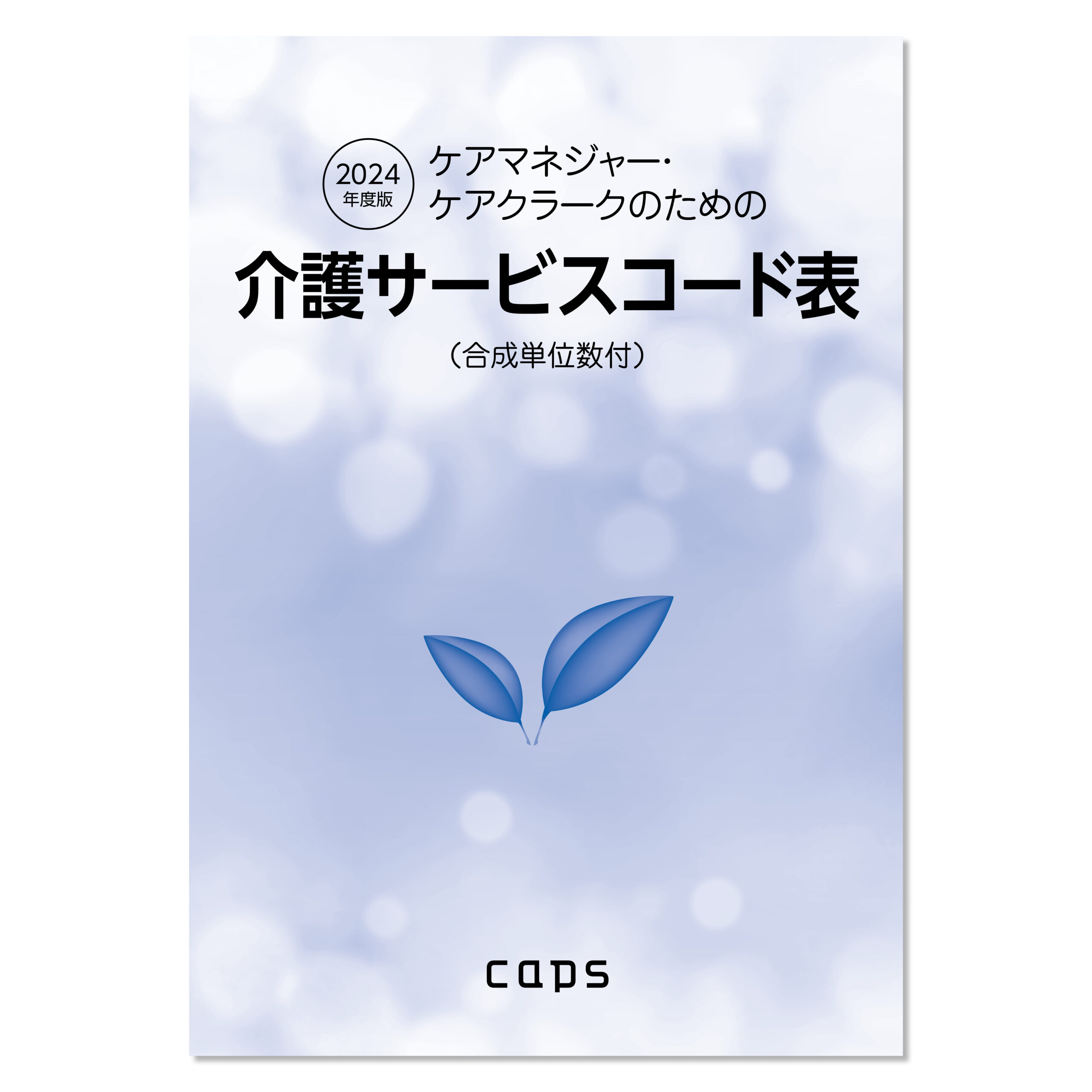 caps+（プラス）｜訪問介護・訪問看護・居宅介護・通所介護に関わる介護従事者ための総合情報サイト - 訪問介護・訪問看護・居宅介護・通所介護 ...
