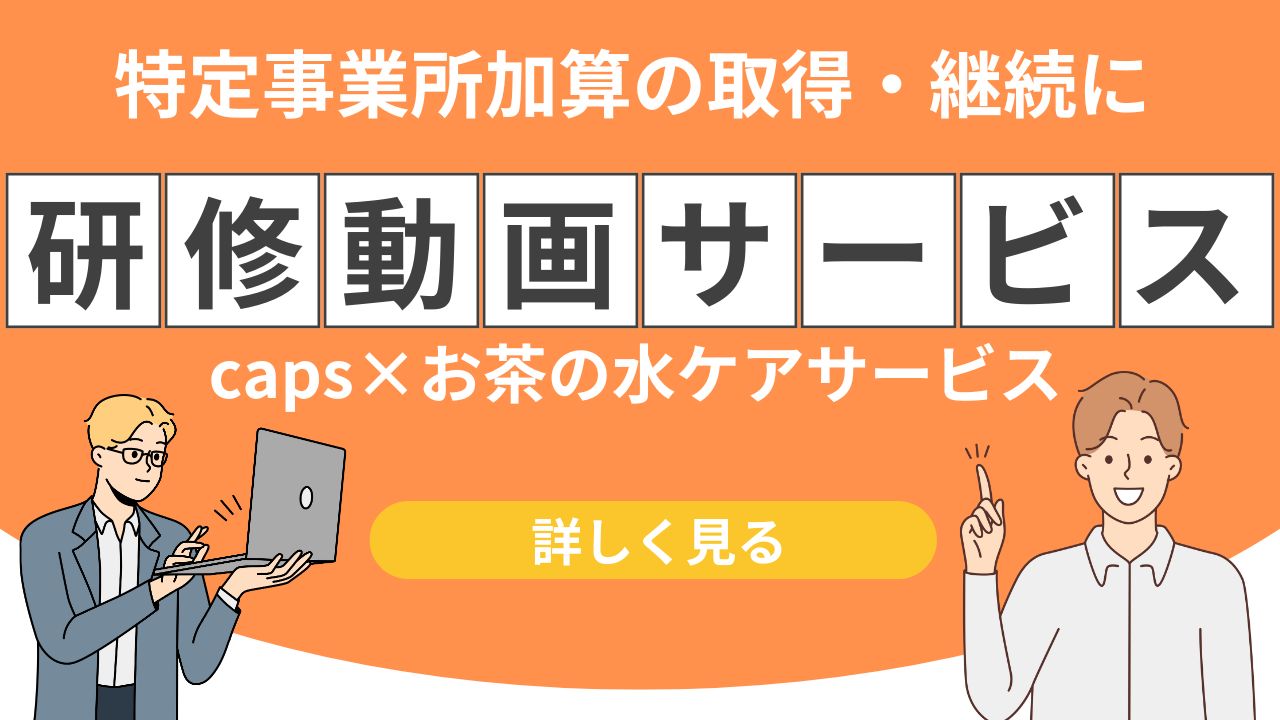 caps+（プラス）｜訪問介護・訪問看護・居宅介護・通所介護に関わる介護従事者ための総合情報サイト - 訪問介護・訪問看護・居宅介護・通所介護 ...